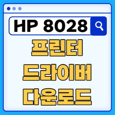 HP OfficeJet Pro 팩스복합기 8028 프린터 드라이버 다운로드 - 생활 정보 이야기